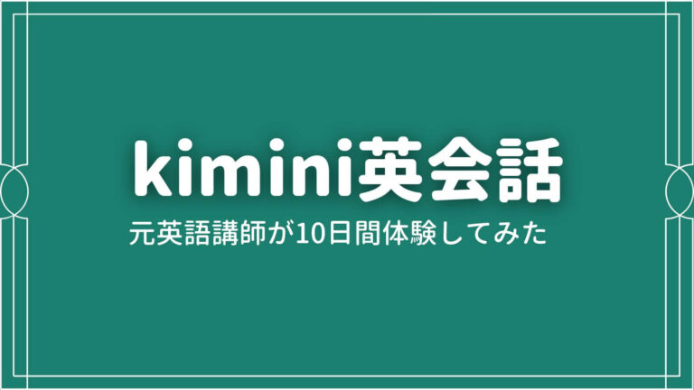 kimini英会話を【元英語講師】が体験！口コミ・評判は？どんな人におすすめ？ | HISAE BLOG
