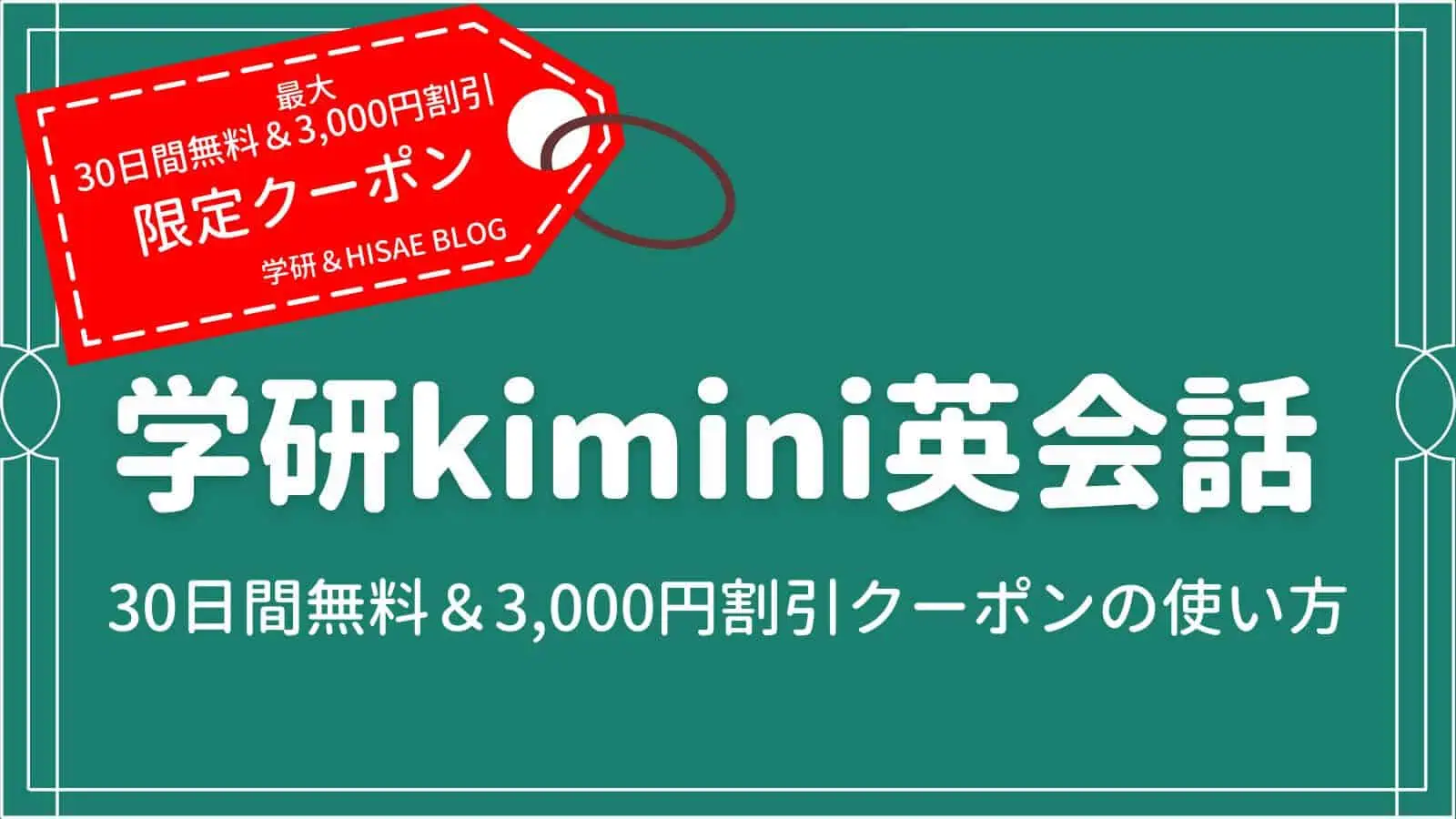 【30日間無料＆3,000円割引】学研kimini英会話の無料体験登録方法とクーポンコードの使い方 | HISAE BLOG