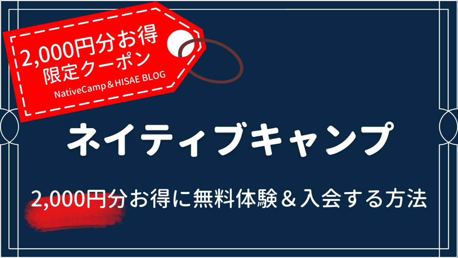 【2,000円分お得】ネイティブキャンプ(NativeCamp)の無料体験方法をわかりやすく解説 | HISAE BLOG
