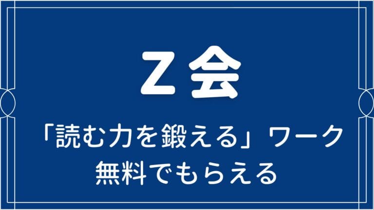 【読む力を鍛える】Z会でもらえる無料ドリル | HISAE BLOG